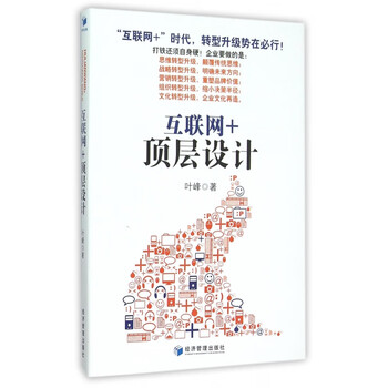 互联网+顶层设计