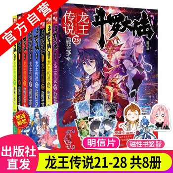 【官方直营】自选10册  斗罗大陆3龙王传说第三部全套28册小说  唐家三少著 玄幻武侠小说 斗罗大陆3龙王传说21-28(8本)