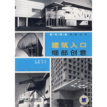 建筑入口细部创意 邵松　主编【正版书】