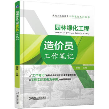 园林绿化工程造价员工作笔记柳青建筑9787111514701 园林绿化工程造价