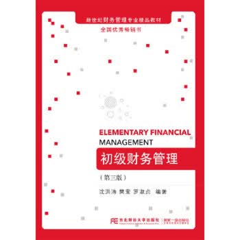初级财务管理
