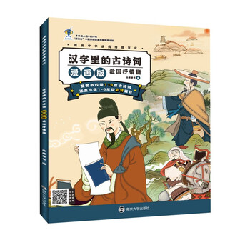 汉字里的古诗词漫画版·爱国抒情篇//漫画中华优秀传统文化