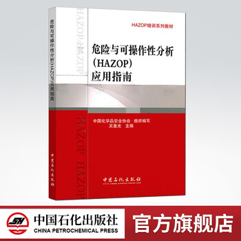 【旗舰店】 危险与可操作性分析 HAZOP 应用指南 HAZOP培训系列教材 吴重光主编 石化出版社