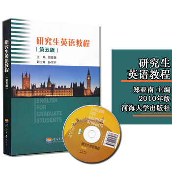 研究生英语教程 第五版 郑亚南 孙宁宁 河海大学出版社 附光盘   考研考博教材 全新正版 V