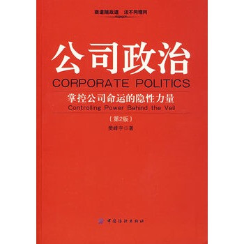 公司政治
