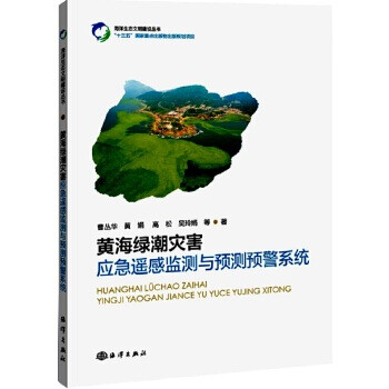 黄海绿潮灾害应急遥感监测与预测预警系统