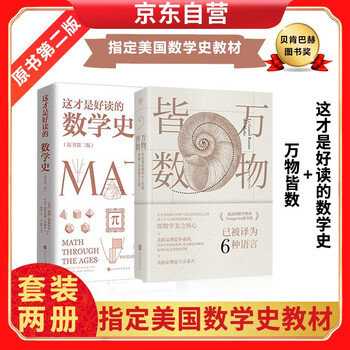 这才是好读的数学史+万物皆数：从史前时期到人工智能跨越千年的数学之旅