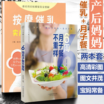产后妈妈2本 按摩催乳实用大图册+6周月子餐不重样 产后月子菜谱大全月子食谱营养产后恢复月子餐产奶催