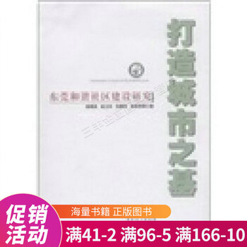 打造城市之基：东莞和谐社区建设研究