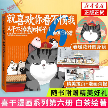 就喜欢你看不惯我又干不掉我的样子123456全套1-6可自选 白茶新书 吾皇万睡密旨爆笑校园漫画书 喜干6【定价66】