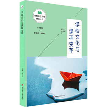 学校文化与课程变革 图书