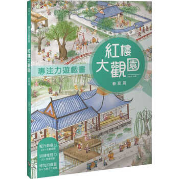预售 狐狸家 专注力游戏书：红楼大观园 春夏篇 字亩文化