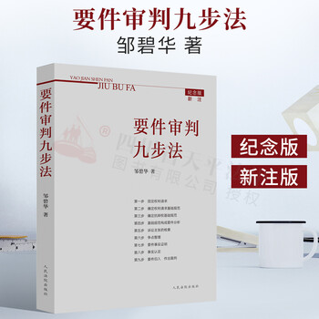 【现货速发】2021年新版 要件审判九步法 纪念版新注 邹碧华经典法律实务审判图书