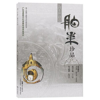 海上丝路之舶来珍品陈鸿钧广东科技出版社9787535967619 科普读物书籍