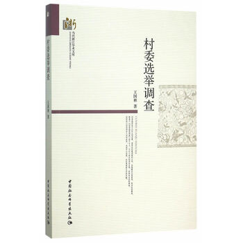 村委选举调查