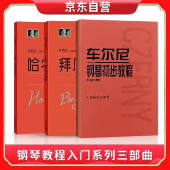 钢琴三部曲3册 车尔尼钢琴初步教程+拜厄钢琴基本教程+哈农钢琴练指法