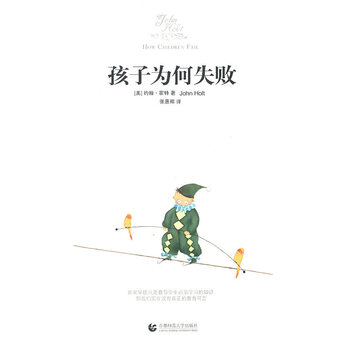 孩子为何失败 [美]霍特 张惠卿