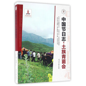 中国节日志(土族青苗会)