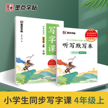 墨点字帖 四年级上册语文练字帖小学生专用每日一练2022春墨点字帖同步写字课配视频教程控笔训练小学生硬笔书法练字帖一课一练四年级上