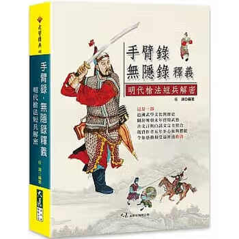 在途 任鸿手臂录?无隐录释义：明代枪法短兵解密大展