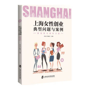 上海女性创业典型问题与案例(激发爱与美的力量)