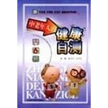 中老年人的健康自测
