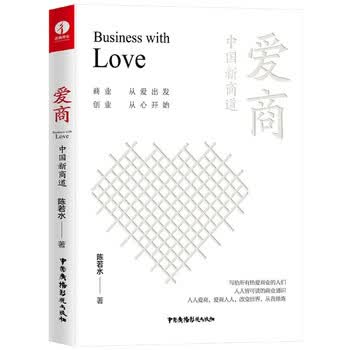 爱商(中国新商道)