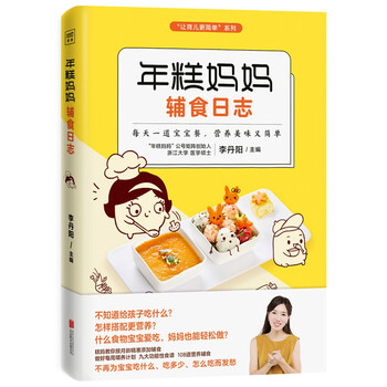 正版 年糕妈妈辅食日志9787559612830