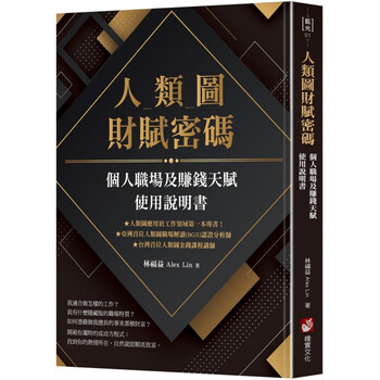 人类图财赋密码：个人职场及赚钱天赋使用说明书 21 林福益 Alex Lin 橡实文化 进口原