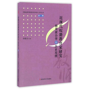 近现代皖籍教育家研究:教育家办学的历史观照 9787567623613