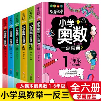 小学奥数一点就通 一/二/三/四/五/六年级 从课本到奥数举一反三 小学奥数竞赛培优训练 全套6本