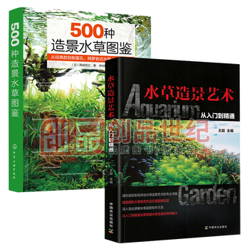 水草造景艺术：从入门到精通+500种造景水草图鉴 全2册术水族箱造景书 水草造景艺 从入门到精通
