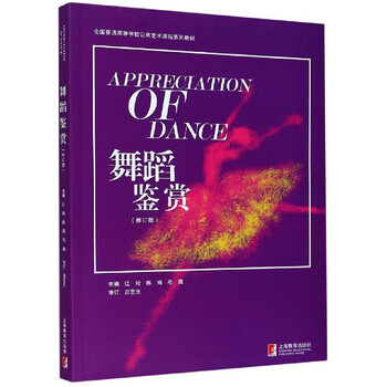 舞蹈鉴赏(修订版全国普通高等学校公共艺术课程系列教材)