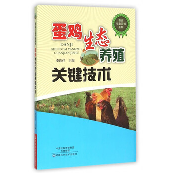 蛋鸡生态养殖关键技术/畜禽生态养殖系列