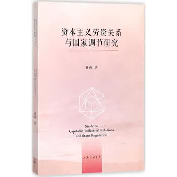 资本主义劳资关系与国家调节研究