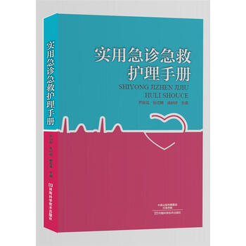 实用急诊急救护理手册【正版图书，放心下单】