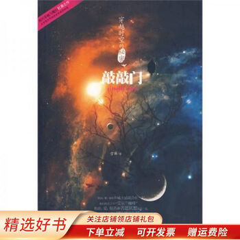 敲敲门：穿越时空的秘密
