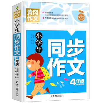 小学生同步作文4年级 黄冈作文 班主任推荐作文书素材辅导四年级9-10岁适用满分作文大全