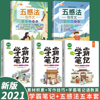 学霸笔记小学2022升级版语文数学英语全套课堂笔记知识大全一二三四五六年级全国通用小升初部编人教版 五感法作文加学霸笔记小学