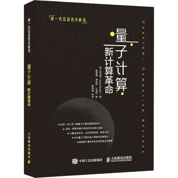 量子计算 新计算革命