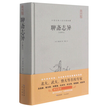 聊斋志异(注释本)(精)/中国古典小说名著典藏