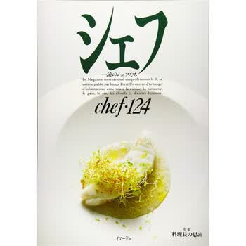 シェフ VOL 124―のシェフたち 特集 19イマージュ料理 进口原版