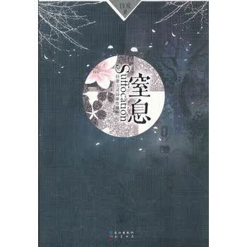 窒息