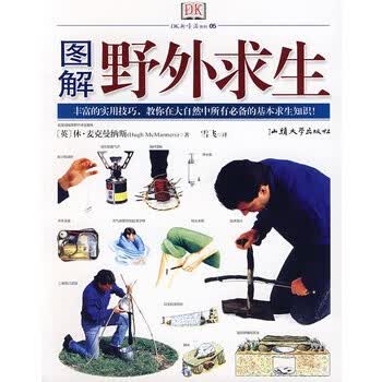 图解野外求生