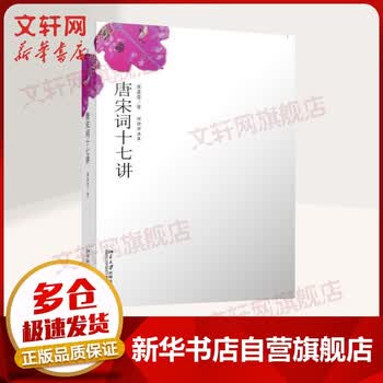 唐宋词十七讲