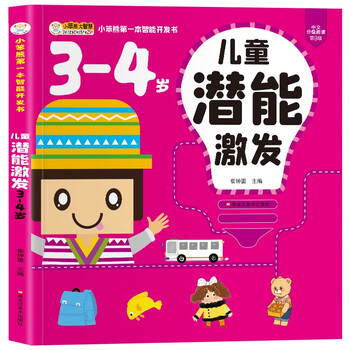 小笨熊 儿童潜能激发3-4岁 第一本智能开发书 大脑潜能开发IQEQCQ训练书 左右脑练(中国环境标志产品 绿色印刷)