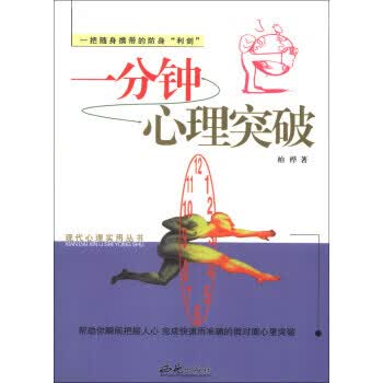 现代心理实用丛书:一分钟心理突破
