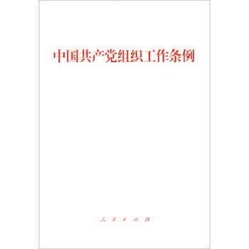 中国共产党组织工作条例9787010234892
