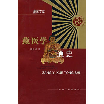 藏医学通史 藏学文库 蔡景峰　著【正版书】