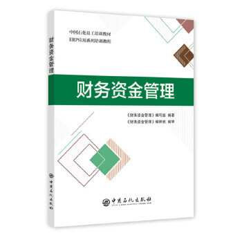 财务资金管理 【正版书】